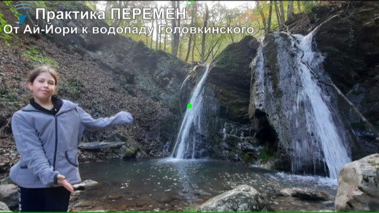 Практика ПЕРЕМЕН 2025 От Ай-Йори к водопаду Головкинского