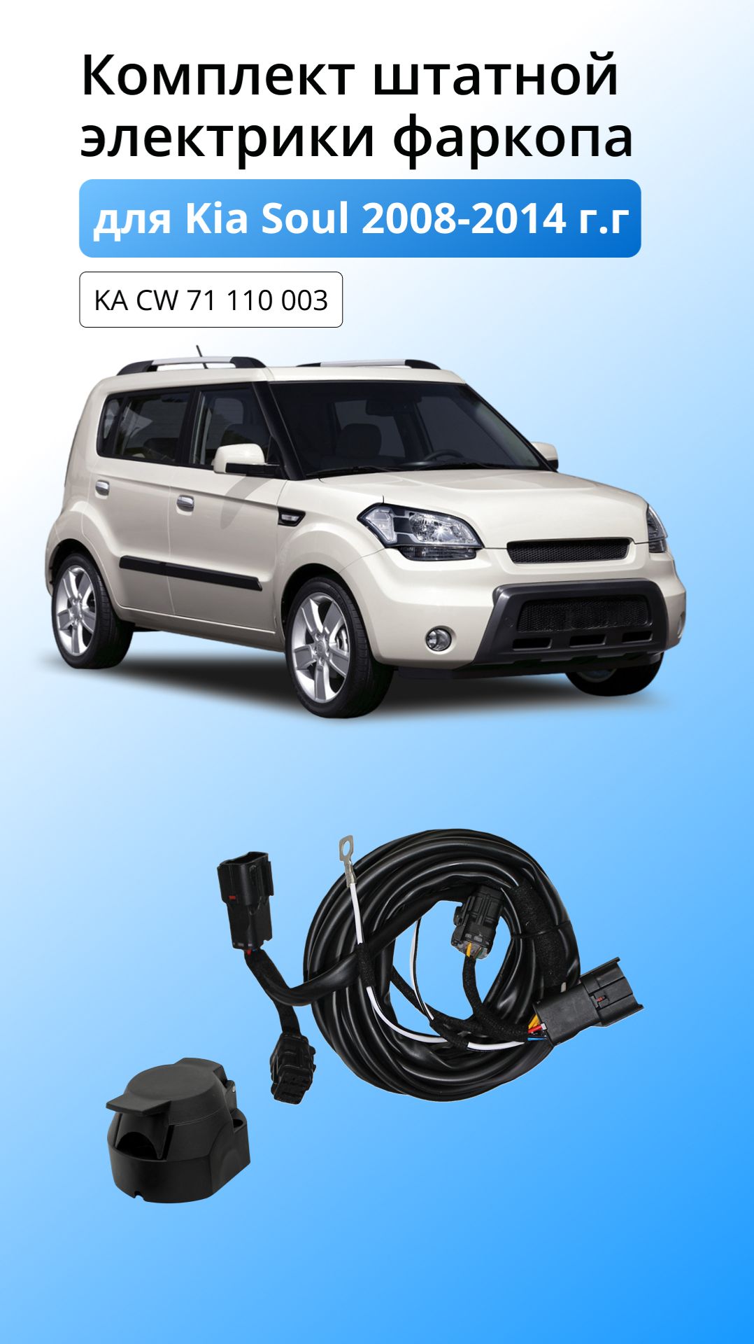 Комплект штатной электрики для Kia Soul 2008-2014 г.г со штатными колодками