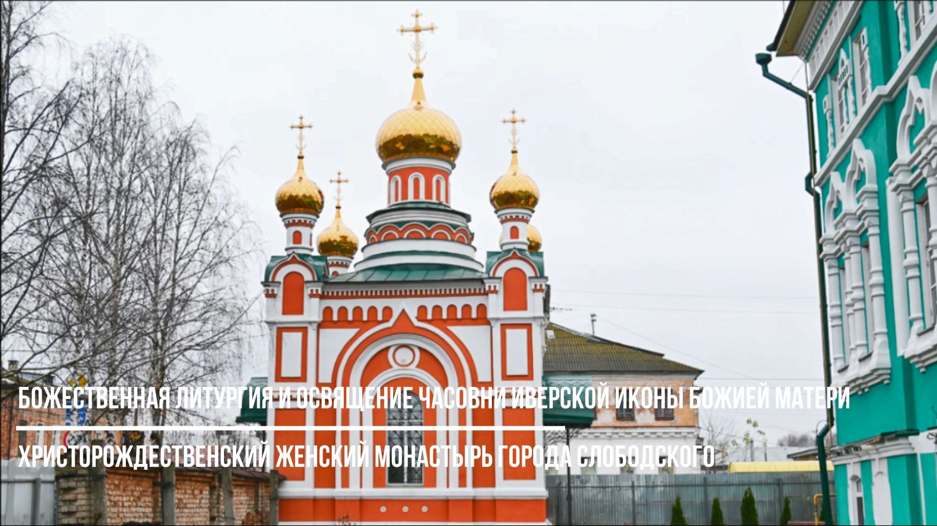 Литургия и освящение часовни Иверской иконы Божией Матери в Христорождественском женском монастыре