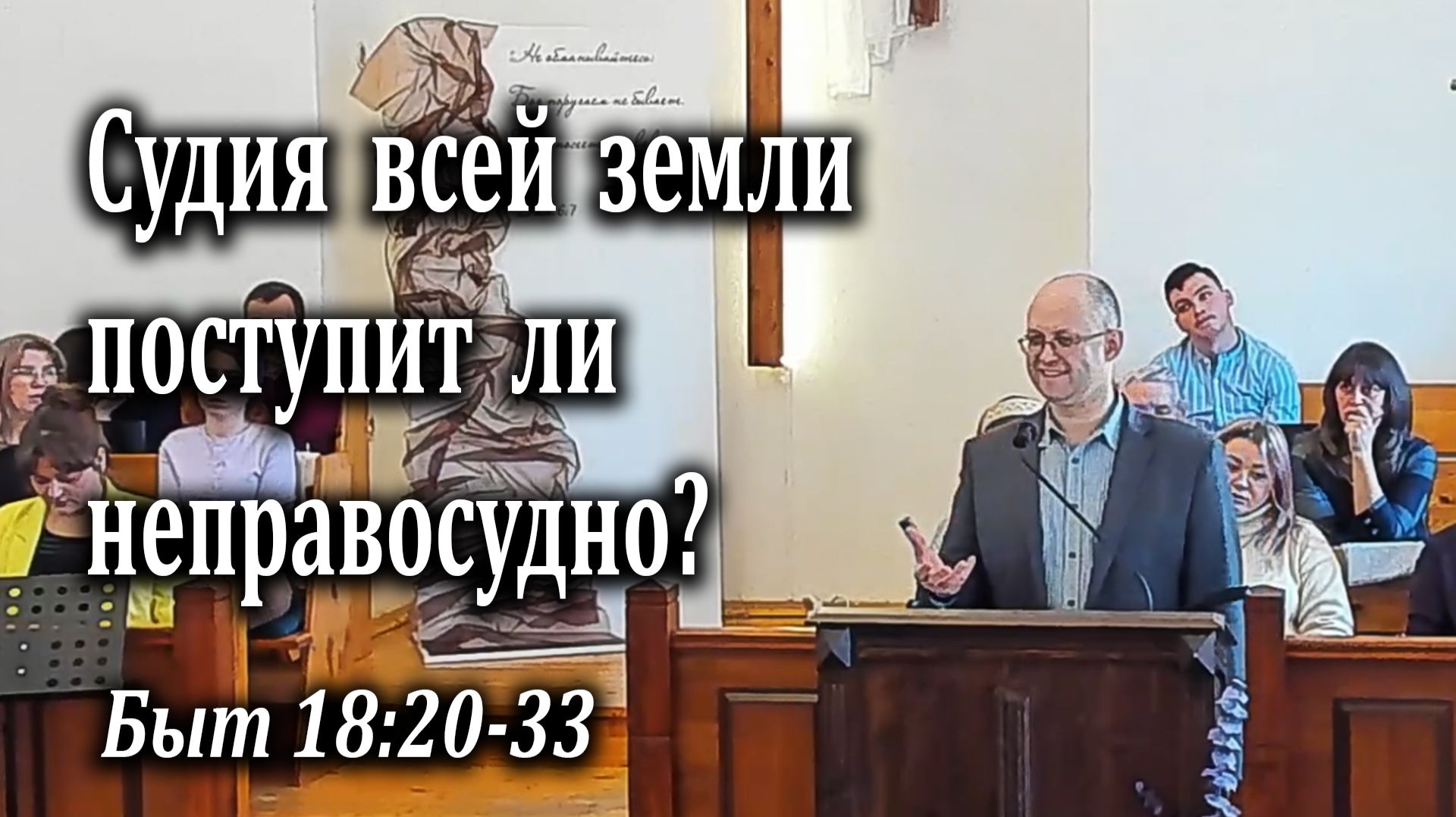 23.11.2025 "Судия всей земли поступит ли неправосудно?" Быт 18:20-33 Игнатов Илья