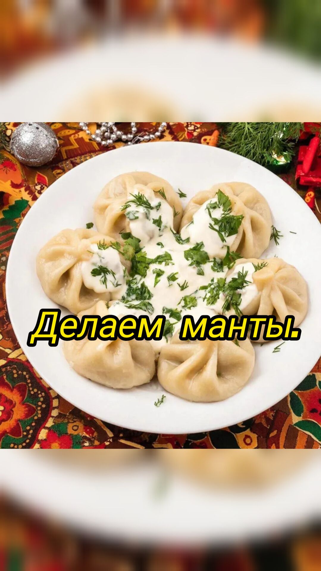 Стряпаем манты.