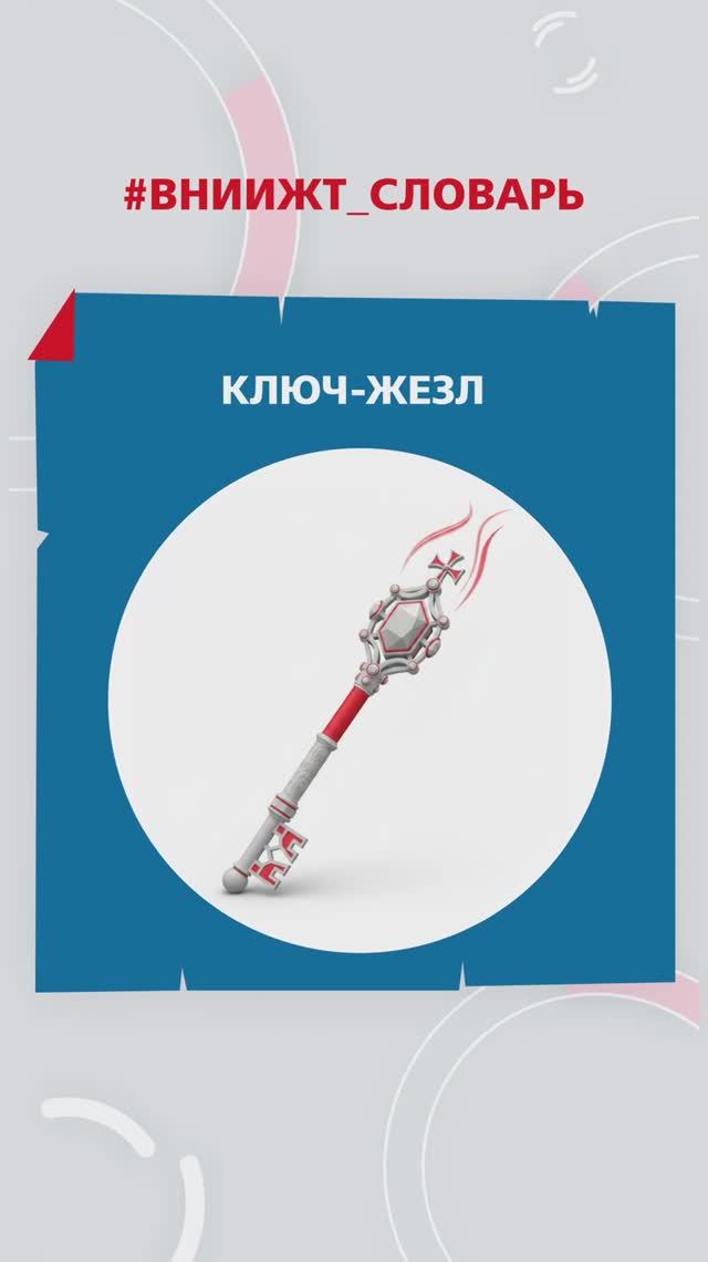 Железнодорожный словарь — КЛЮЧ-ЖЕЗЛ