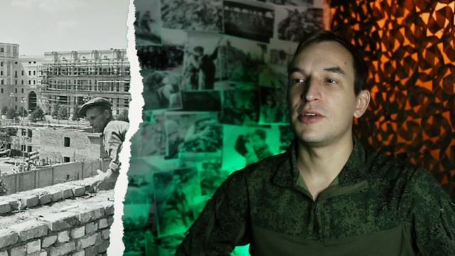 Параллели истории о том что мы народ созидатель. О том как мы отстраивали города после войны.