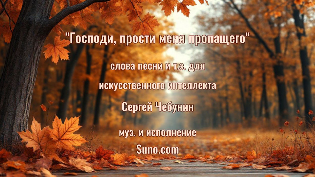♪ Господи, спаси меня пропащего (сл. и т.з. для ии Сергей Чебунин)