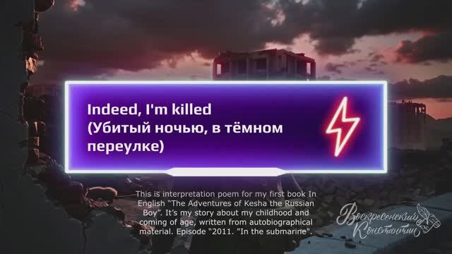 Indeed, I'm killed: at night, a dirty street (Убитый ночью, в тёмном переулке,)