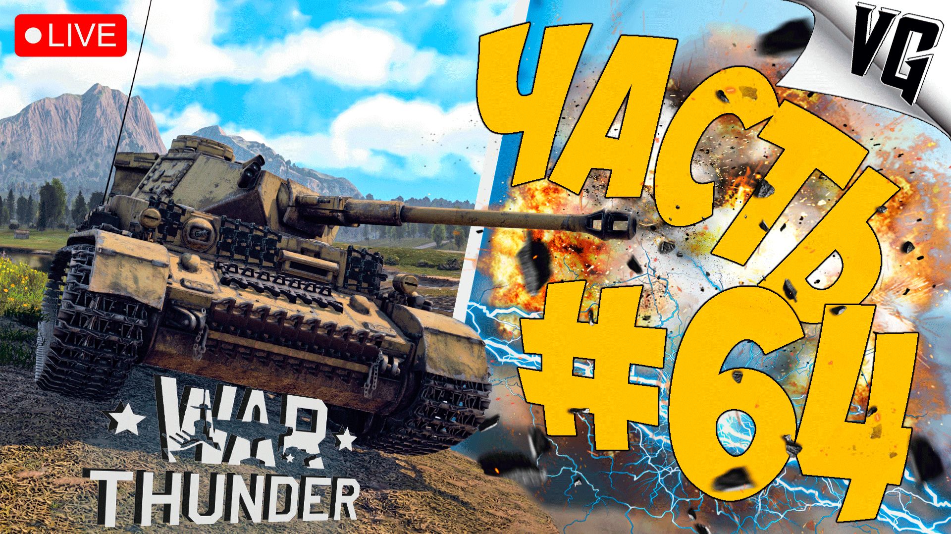 ПУТЬ К 3 РАНГУ - НА ТАНКАХ ➤ ЧАСТЬ 64 ➤ WAR THUNDER 🔴 #warthunder