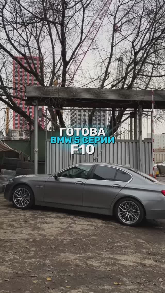 BMW 5 серии F10 готова!