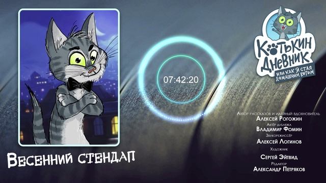 Котькин дневник, или Как я стал домашним котом - Весенний стендап