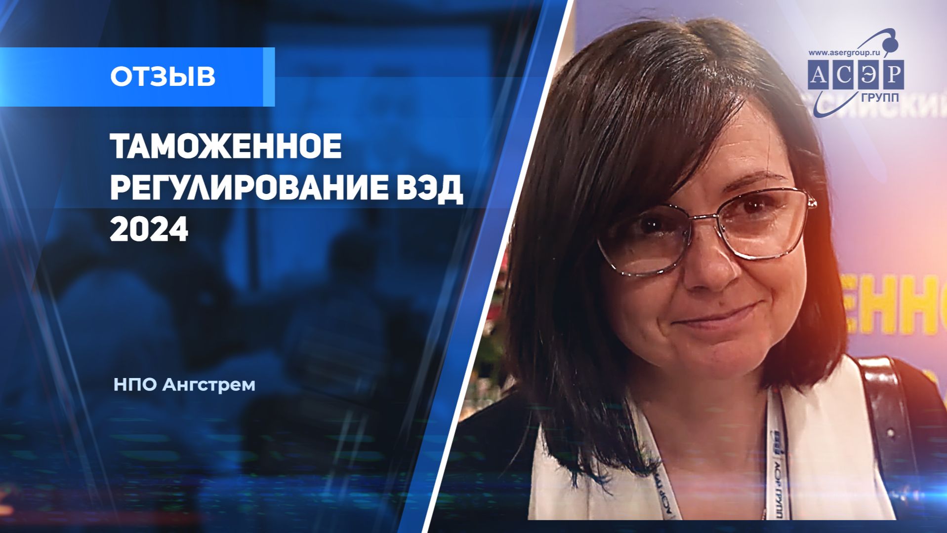 Отзыв о Конгрессе АСЭРГРУПП "Таможенное регулирование ВЭД 2024".