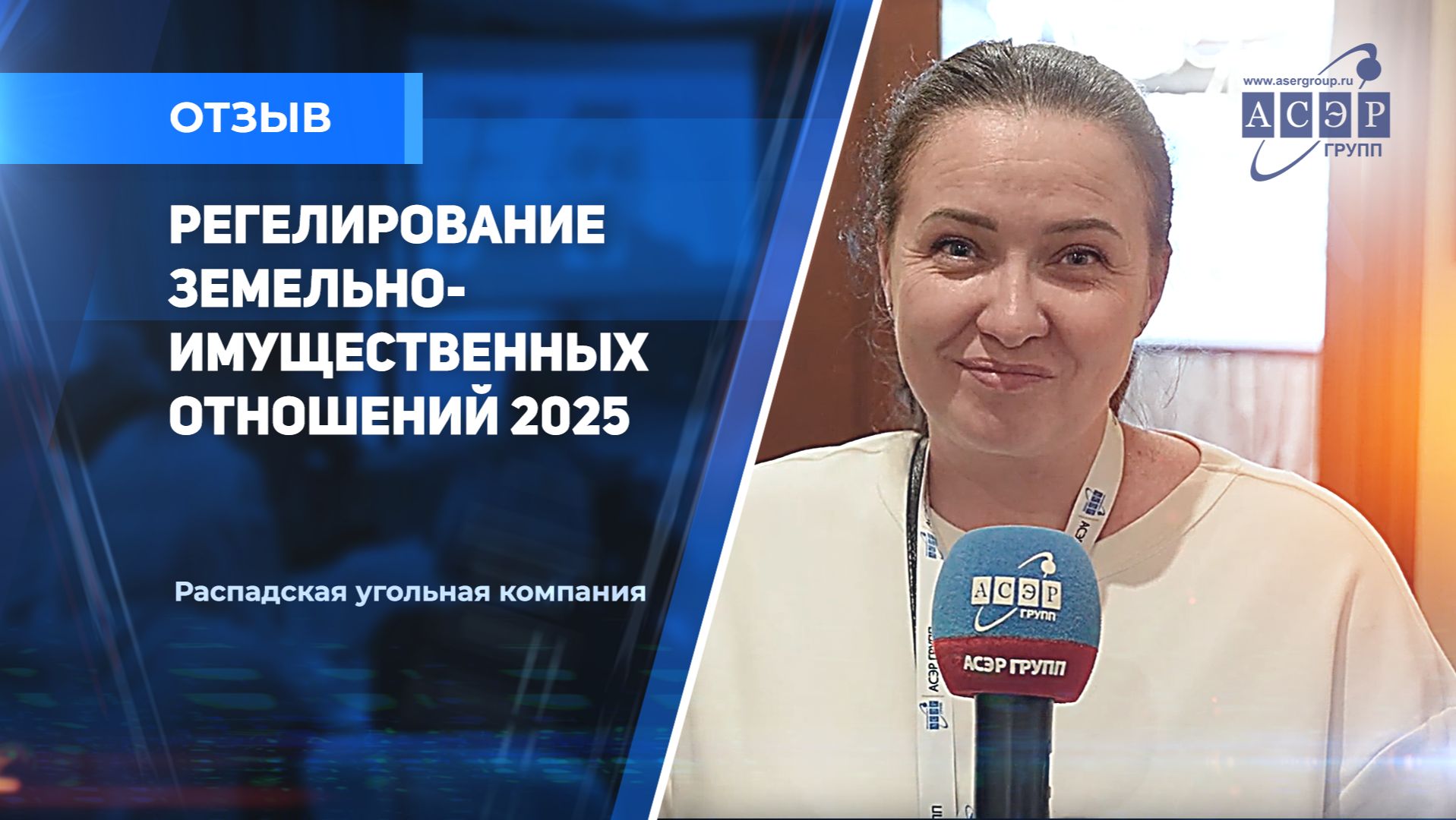 Отзыв о Конгрессе АСЭРГРУПП "Регулирование земельно-имущественных отношений 2024".