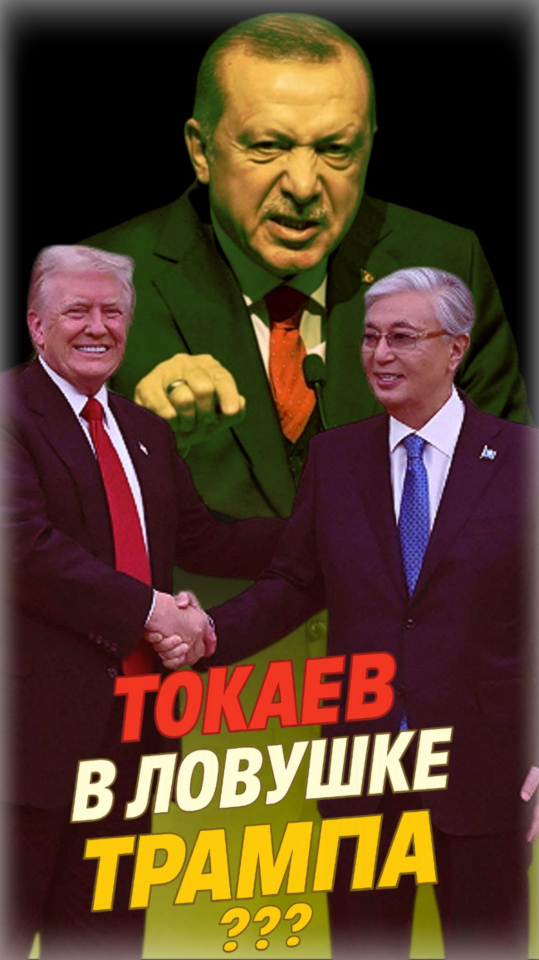 «ОПАСНЫЙ МАНЁВР !!!» 💥 АНОНС: Токаев делает резкий разворот, как теперь Эрдоган и Узбекистан