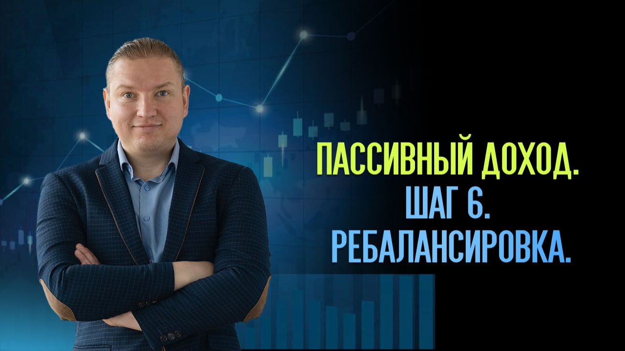 Пассивный Доход. Шаг 6. Ребалансировка.
