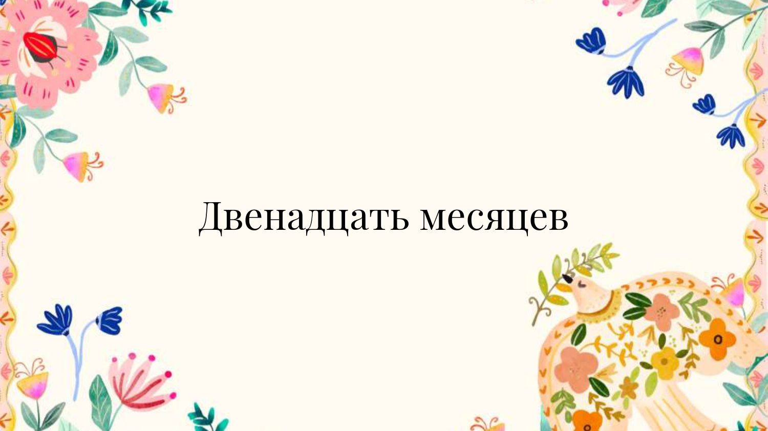 В гостях у сказки: Двенадцать месяцев