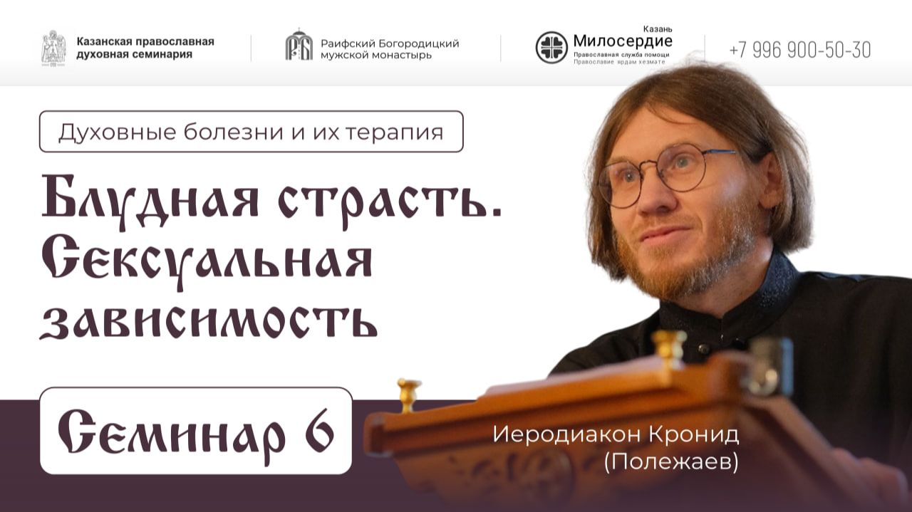 Блудная страсть. Сексуальная зависимость. Лекция-6. Часть 2. Игумен Гавриил и иеродиакон Кронид