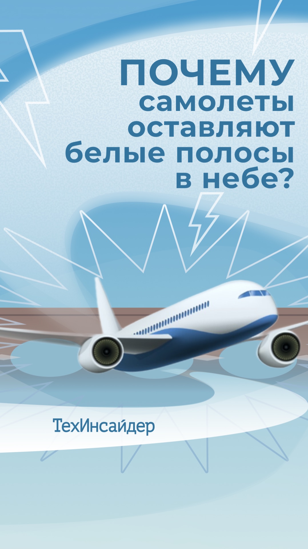 Почему после самолета остаются полосы в небе?