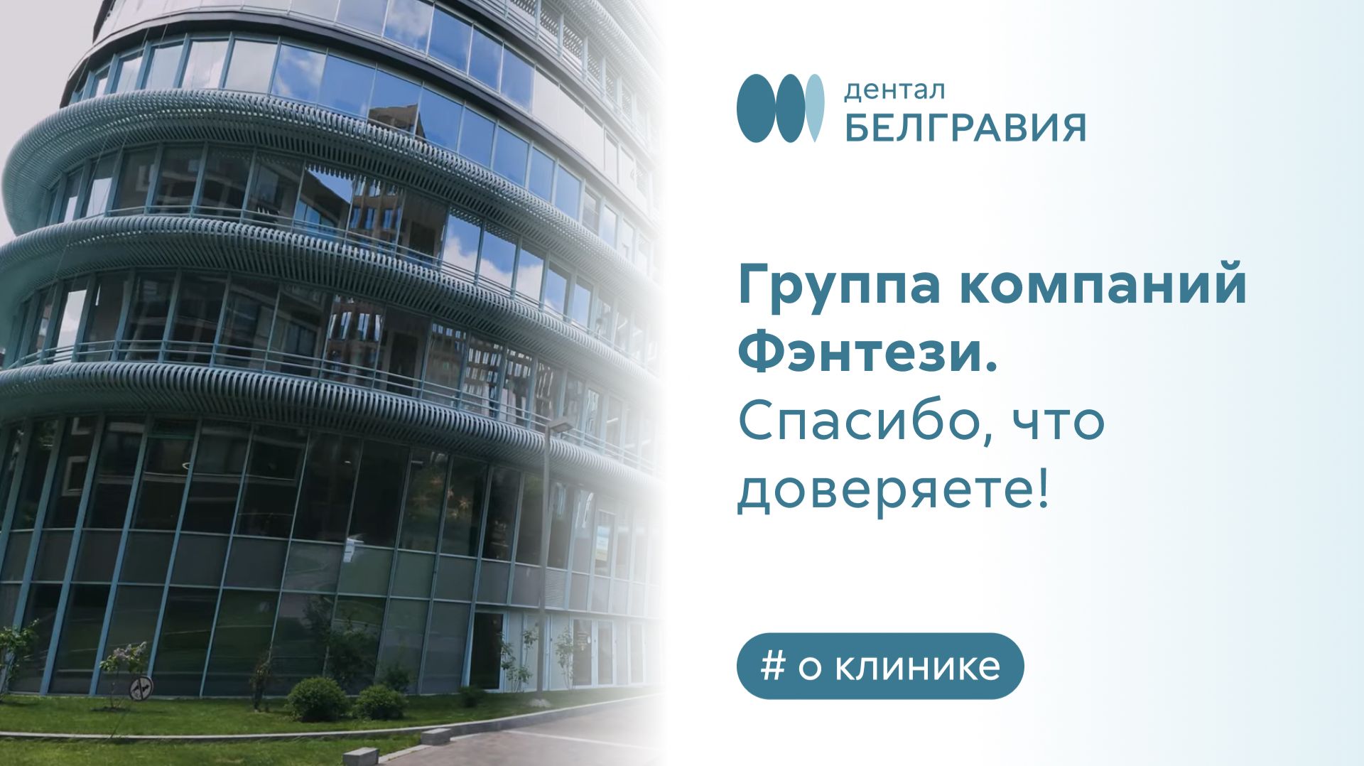 Группа компаний Фэнтези. Спасибо, что доверяете!