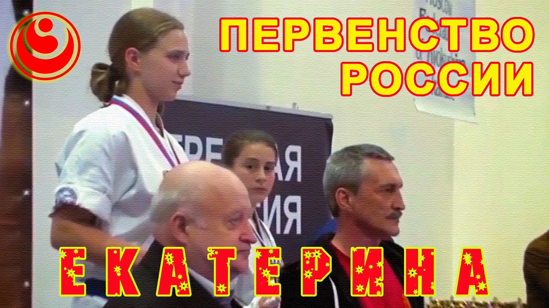 По следам прошедших событий. Первенство России(Екатерина)