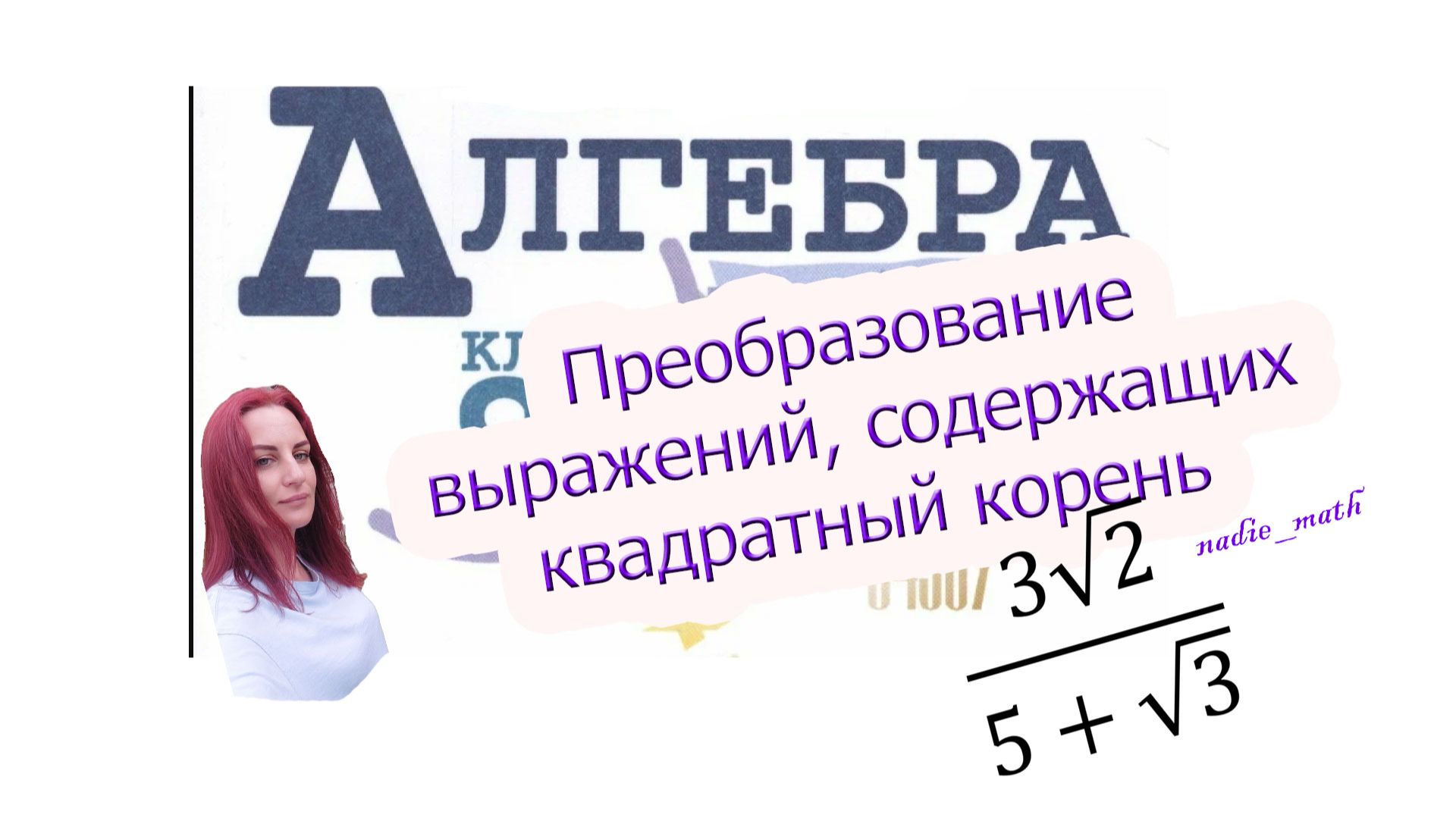 Преобразование выражений, содержащих квадратных корень. Алгебра. 8 класс.