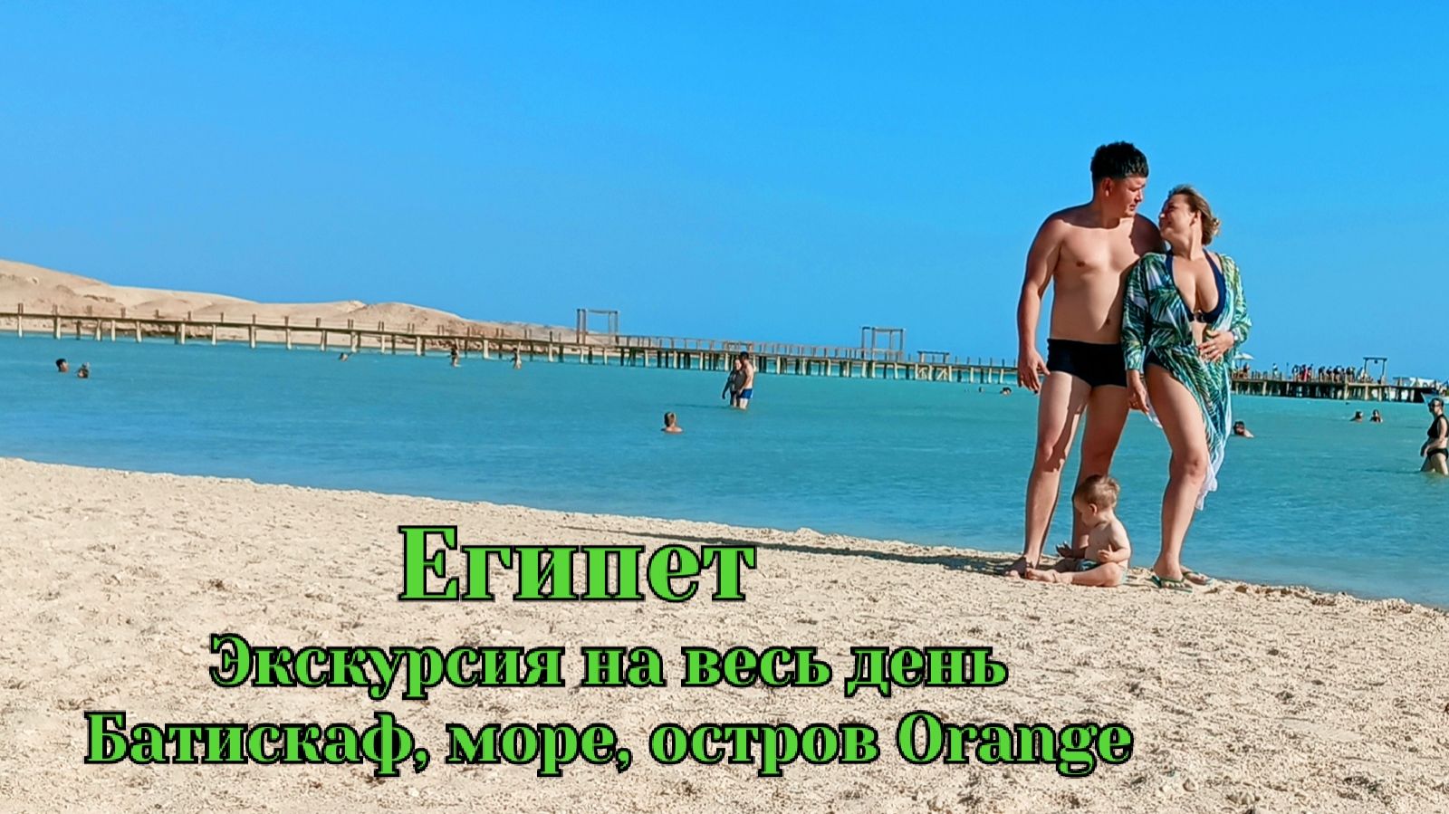 Египет, Хургада. Батискаф, море, экскурсия, остров Orange