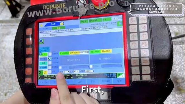 Раздел 3. Урок 4. Команда движения CurveLine. Уроки по роботам BORUNTE.