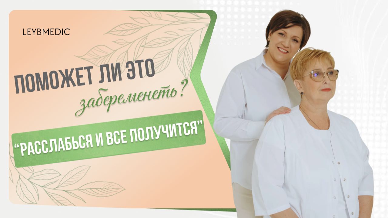 🌿"Расслабься и все получится": почему эта фраза может помочь или навредить при проблемах с зачатием