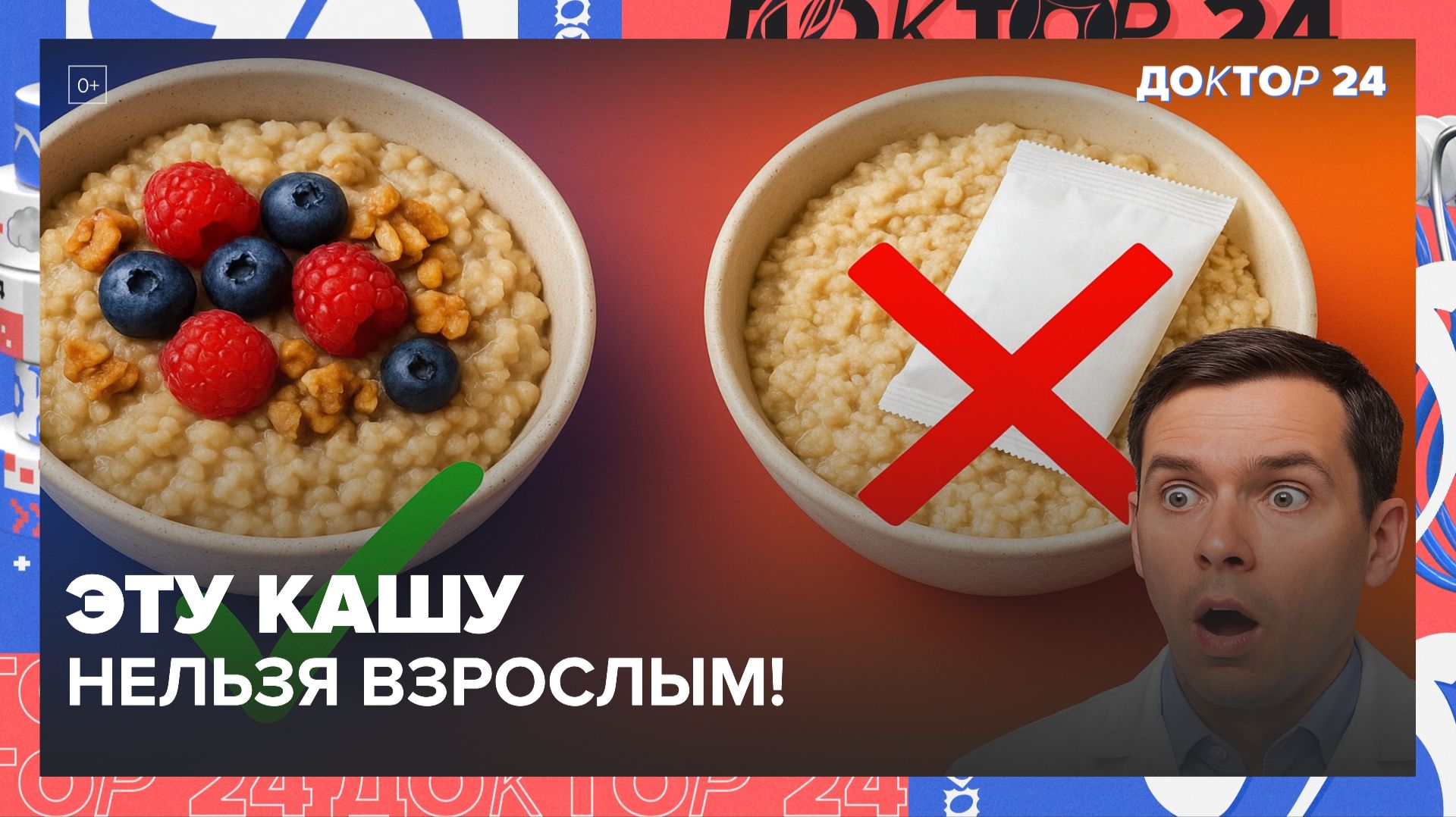 БЫСТРОРАСТВОРИМАЯ КАША — ПОЛНЫЙ ОБМАН? | Доктор 24