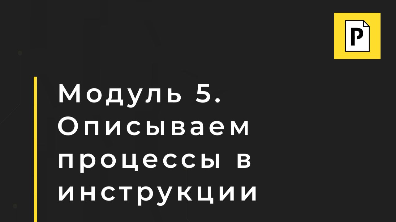Модуль 5. Создание инструкций на основе бизнес-процессов: чек-листы, стандарты, пояснения и скрипты.