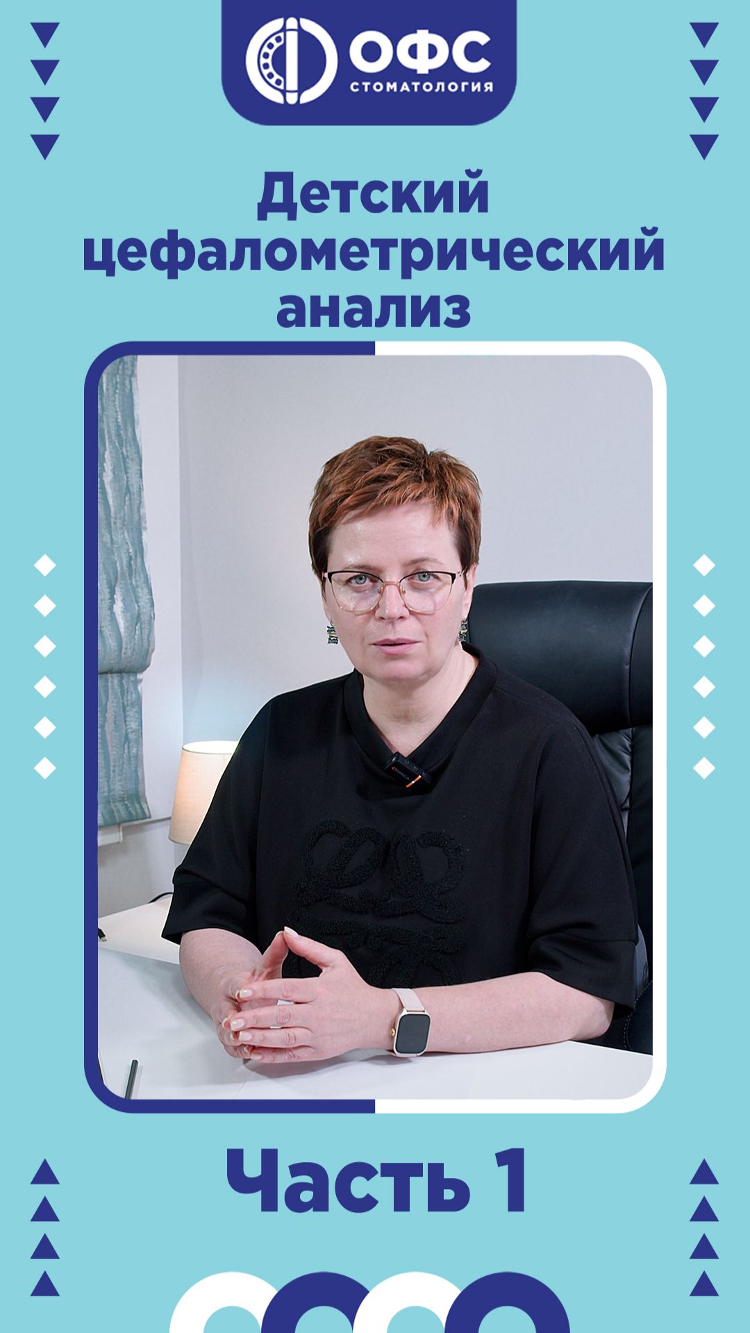 Детский цефалометрический анализ - Часть 1