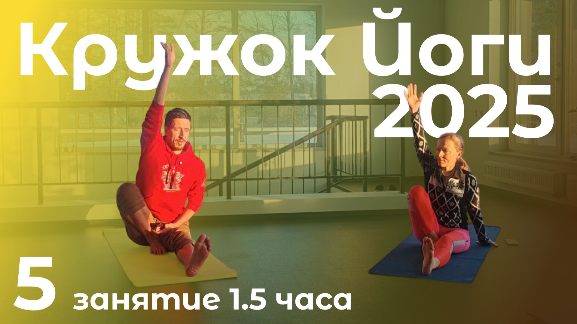 Кружок Йоги 2025.5 | Простое живое занятие йогой на 1.5часа для тех, кто не хочет вставать с коврика