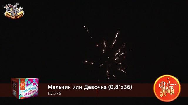 Фейерверк ЕС278 "Мальчик или Девочка" (мальчик) - для Гендер Пати (Gender Party) (0,8" х 36)