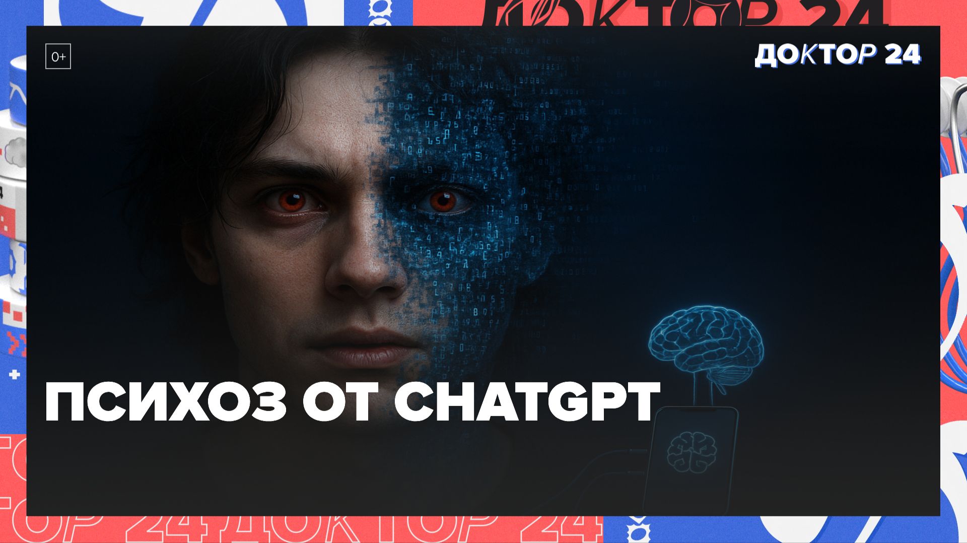 МОЖЕТ ЛИ ИИ ВЫЗВАТЬ ПСИХОЗ И ЗАВИСИМОСТЬ? | Доктор 24