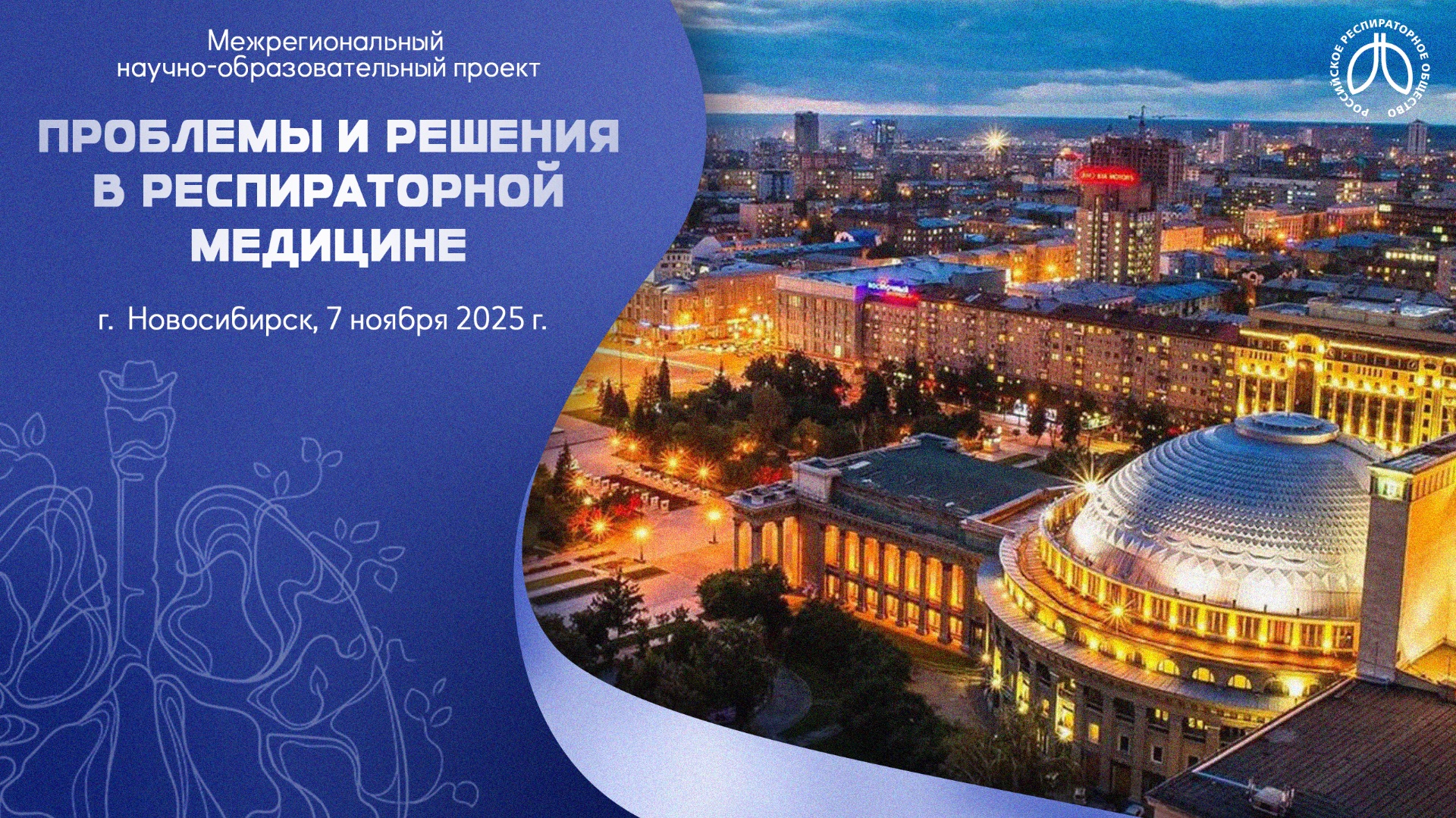 Конференция «Проблемы и решения в респираторной медицине», г. Новосибирск, 7 ноября 2025 года