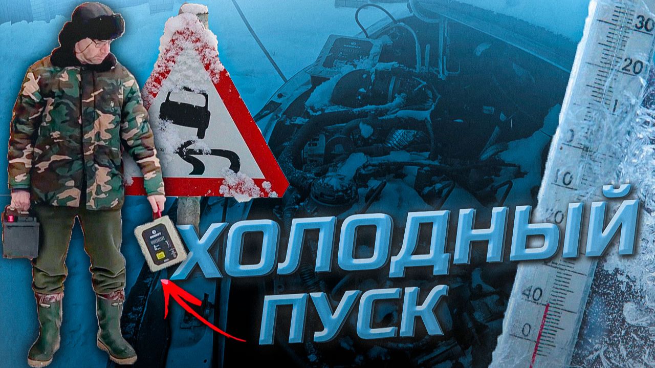 Не заводится дизель Соболя 4×4 в -25°C? Запуск с бустера Беркут | Соболь 4×4