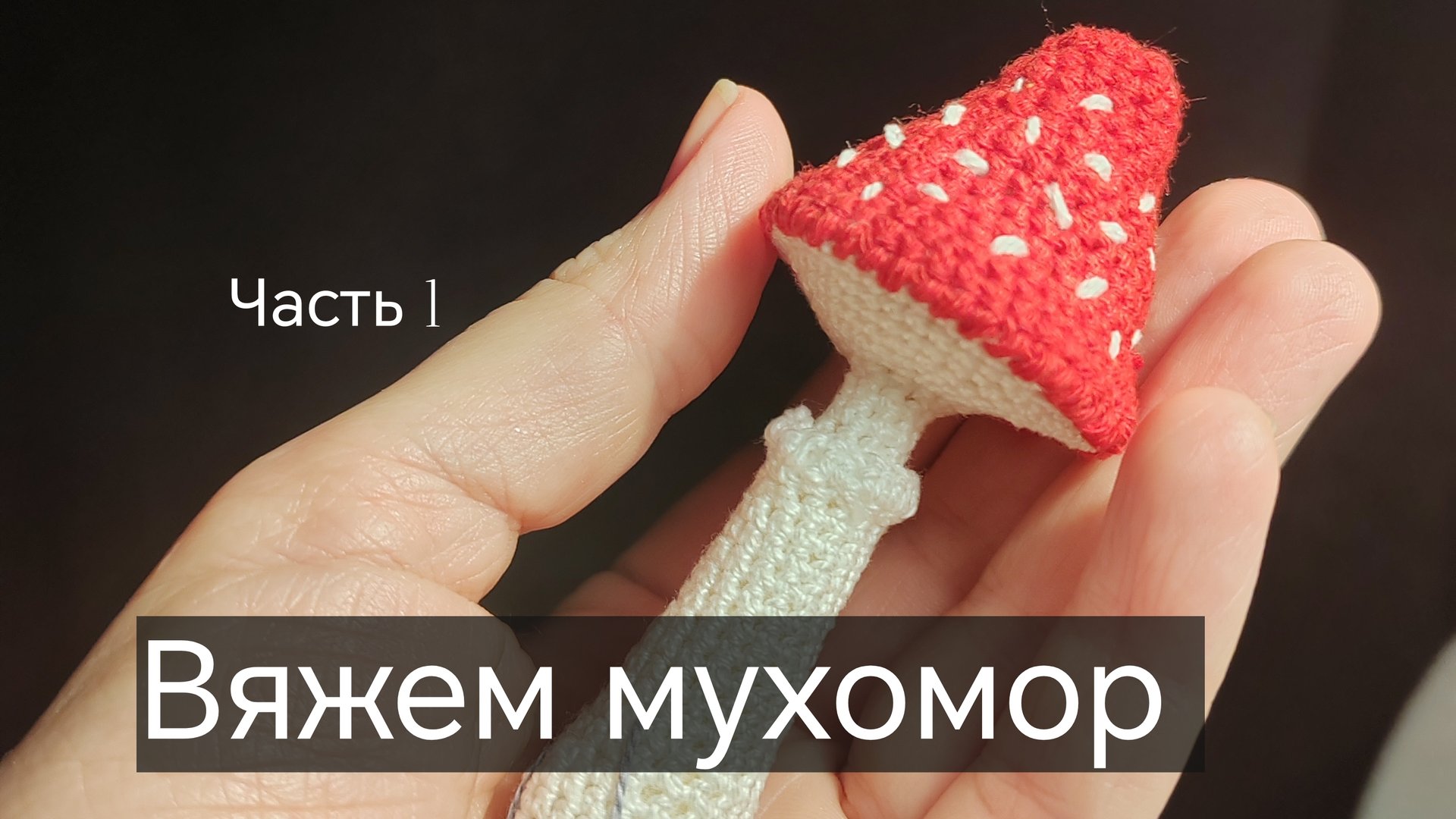 Вяжем мухомор