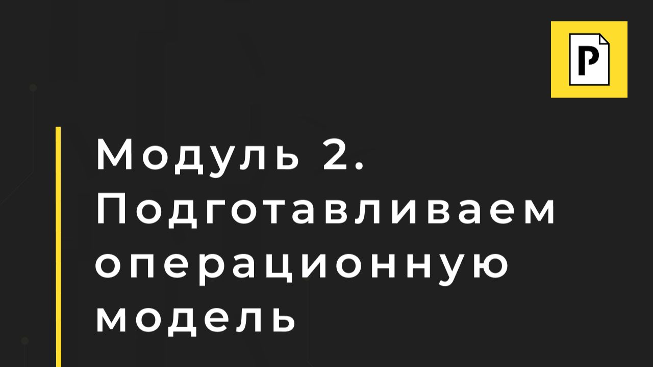 Модуль 2. Как создать операционную модель и систематизировать бизнес-процессы компании