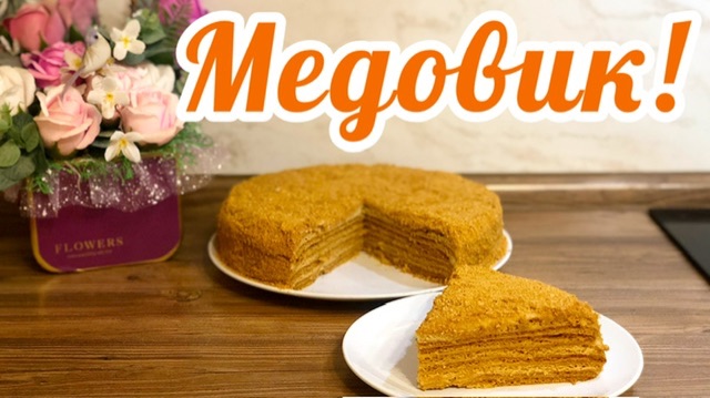 МЕДОВИК или Медовый Пух!🍯🥧Вкус детства.