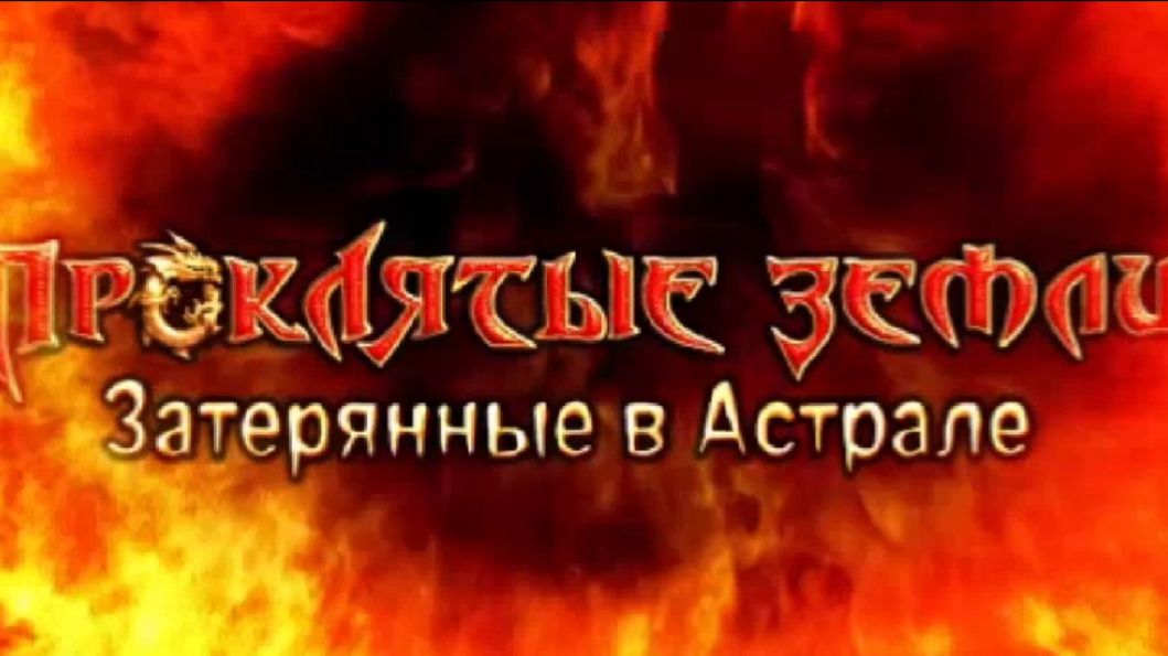 Проклятые земли. Затерянные в астрале. 4 глава (Джигран). Месть Фирезу.