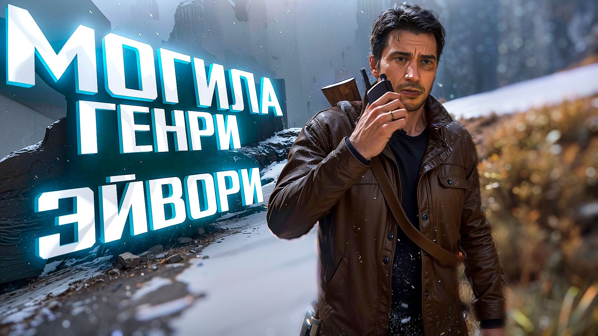 Uncharted 4.МОГИЛА ГЕНРИ ЭЙВОРИ. ПРОХОЖДЕНИЕ. ЧАСТЬ 4