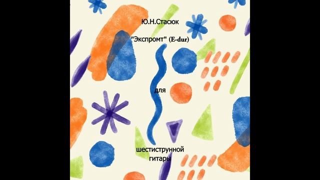 Ю. Н. Стасюк "Экспромт" для шестиструнной гитары (E-dur)