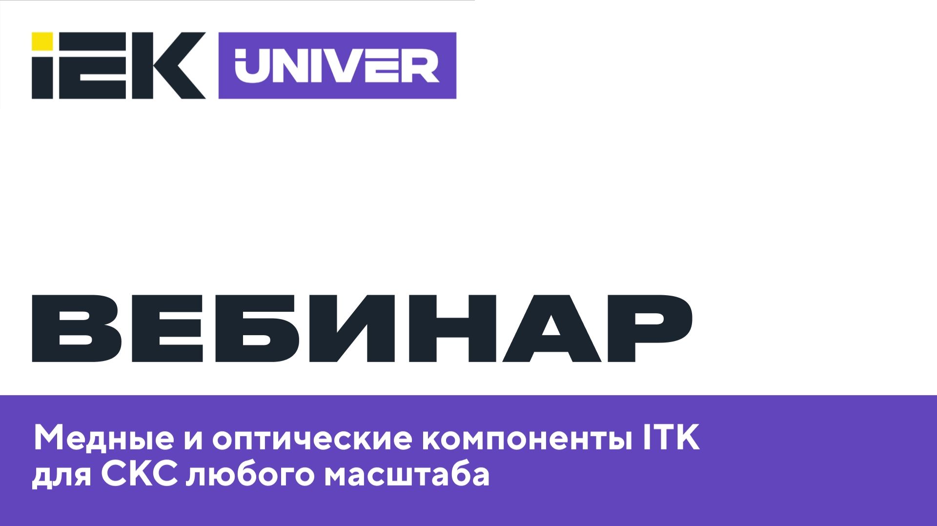 Медные и оптические компоненты ITK для СКС любого масштаба