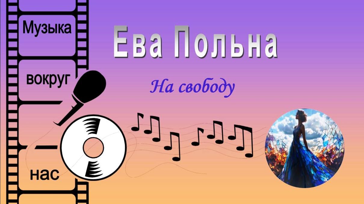 Ева Польна - На свободу
