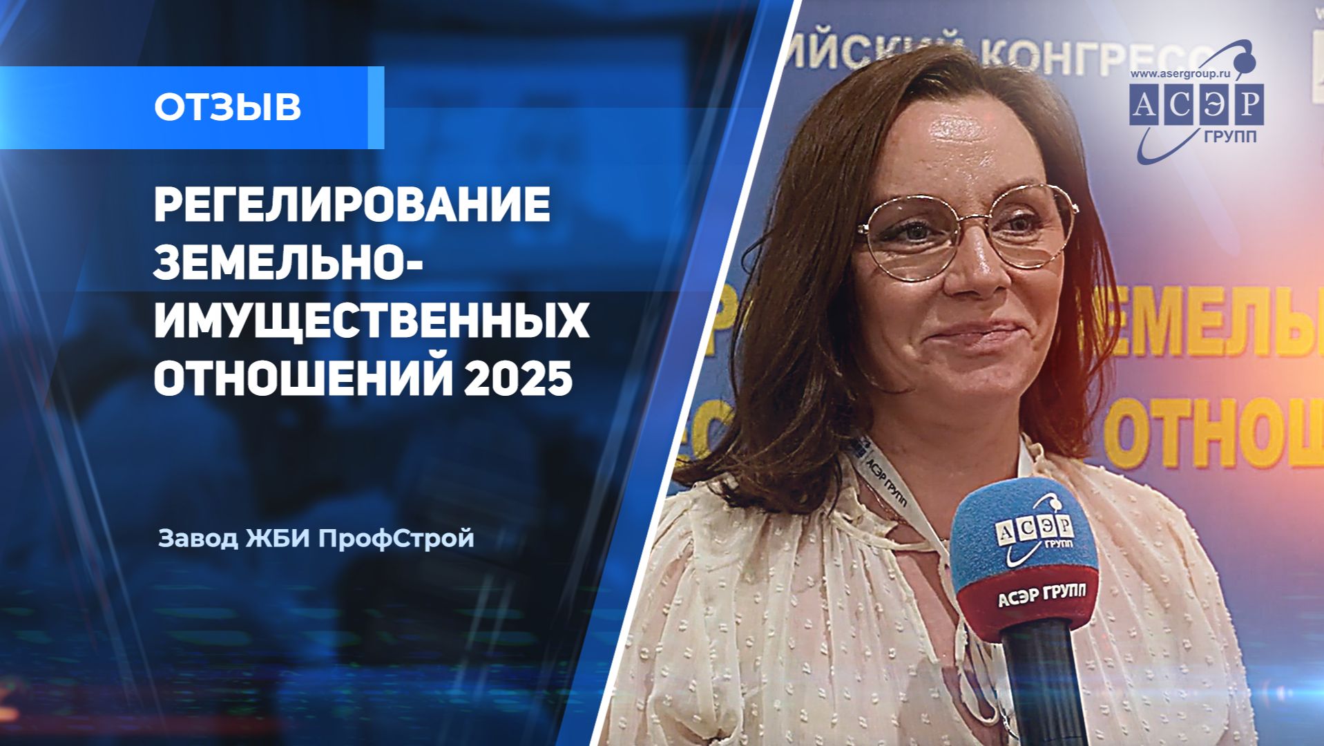 Отзыв о Конгрессе АСЭРГРУПП "Регулирование земельно-имущественных отношений 2024".
