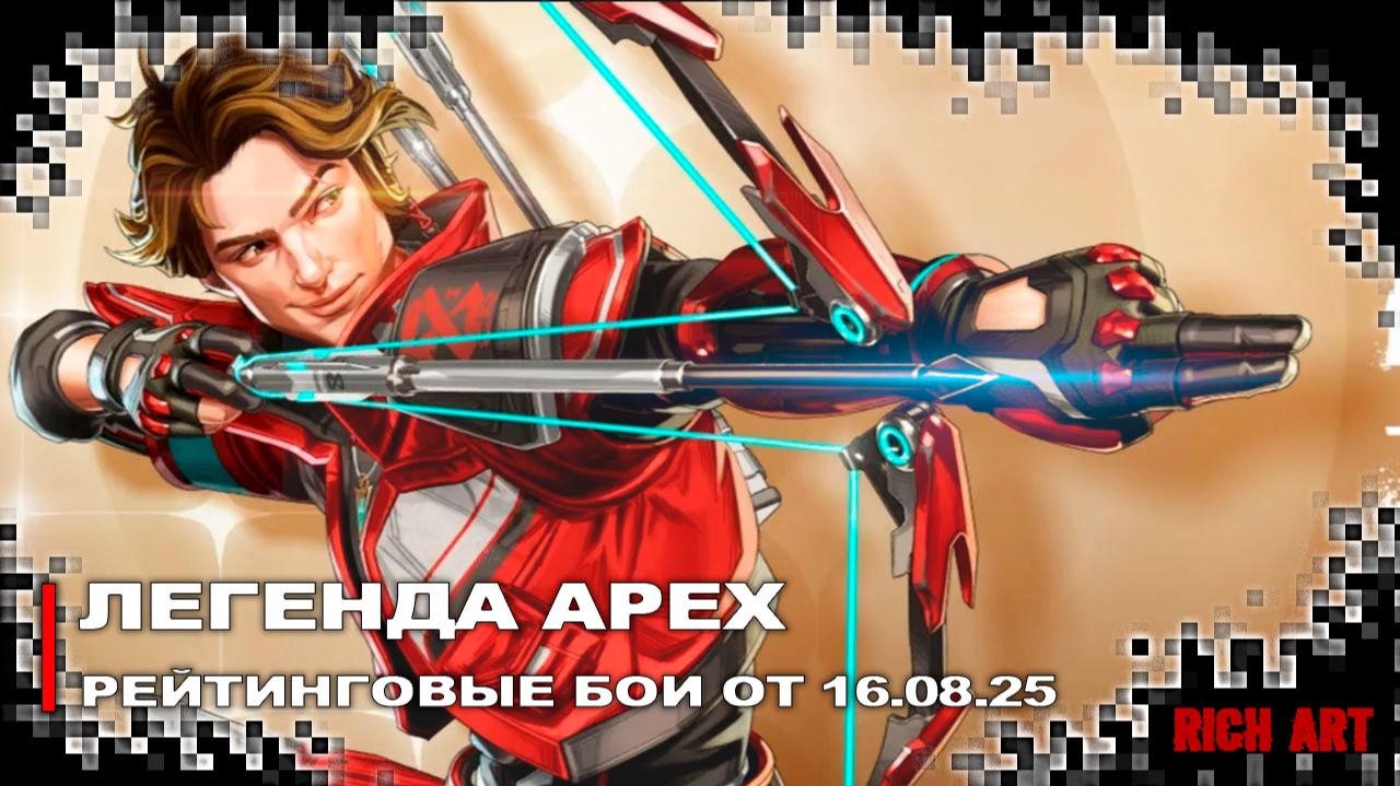 Сложный путь к успеху ;) | Стрим от 16.08.25 Apex Legends