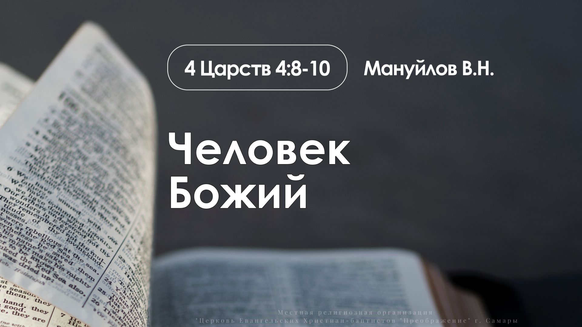 «Человек Божий» | 4 Царств 4:8-10 | Мануйлов В.Н | 23.11.25