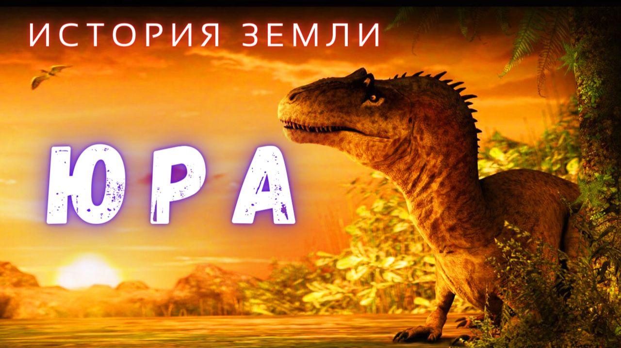 Время Абсолютной Красоты и Опасности  \ Путешествие в Юрский Период \ История Земли