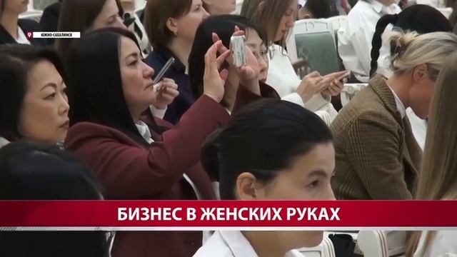 Женский бизнес-форум прошел на Сахалине
