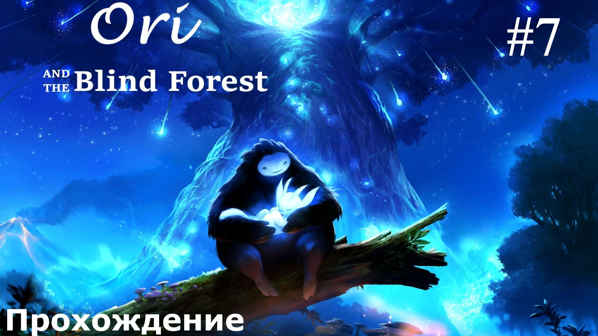 Ori and The Blind Forest Прохождение (БЕЗ КОММЕНТАРИЕВ) #7