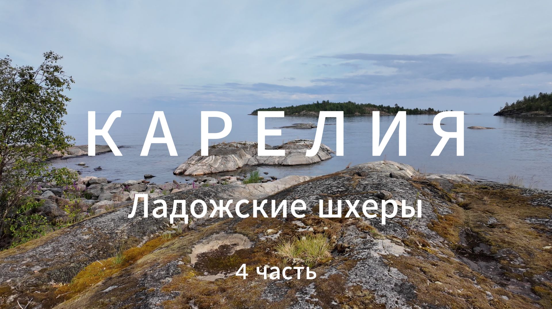 Карелия. Ладожские Шхеры. Путешествия. Байдарки.  Часть 4
