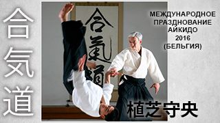 Моритеру Уэсиба Международное празднование Айкидо 2016