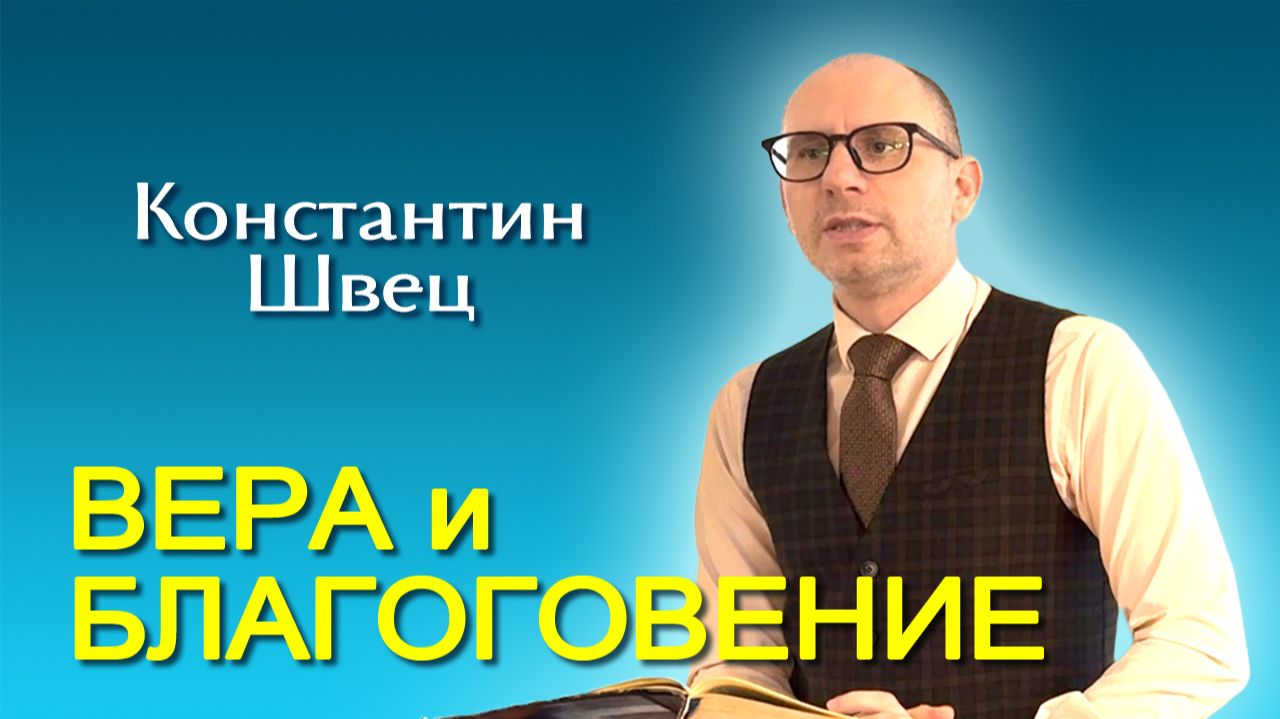 Константин Швец. Вера и благоговение (22.11.2025)